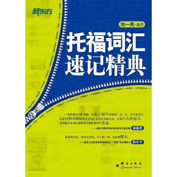 托福词汇速记精典【正版图书】