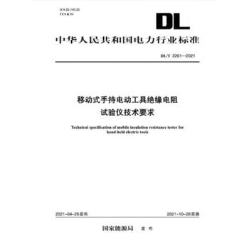 【按需印刷】【10天发货】DL／T 2261-2021 移动式手持电动工具绝缘电阻试验仪技术要求