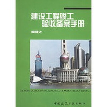 建筑工程竣工验收备案手册