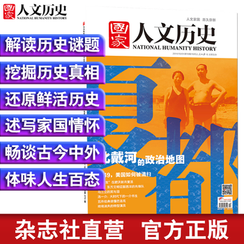 2014年《国家人文历史》原文史参考 期刊杂志历史刊物 2014年10月上第19期北戴河的政治地图