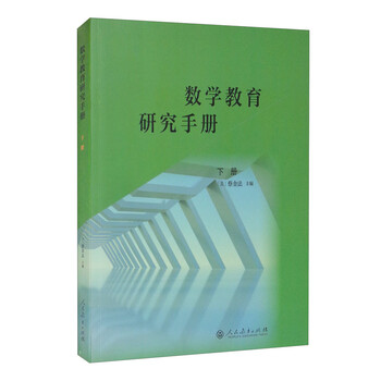 数学教育研究手册 下册