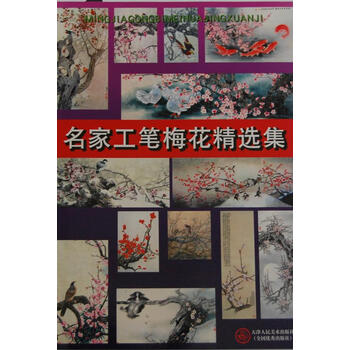 名家工笔梅花精选集