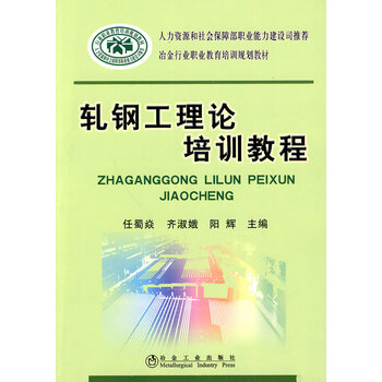 轧钢工理论培训教程任蜀焱__冶金行业职业教育培训规划教材【正版图书，放心购买】