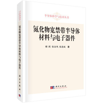 氮化物宽禁带半导体材料与电子器件 (新)氮化物宽禁带半导体材料
