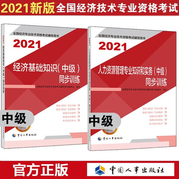 2021中级经济师考试 同步训练 人力资源管理专业+经济基础知识 全套2册 中级 赠题库