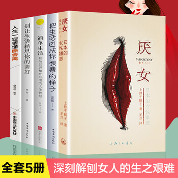 全5册 厌女书 上野千鹤子简单生活 生活耗尽你的美好日本女性知识分子女性主义学者深刻解剖女人生之艰难日本批判文学社会现象小说