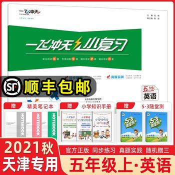 【科目自选】2022天津一飞冲天小复习五年级上册下册语文数学英语人教版/精通版小学5年级教材同步单元测试卷真题卷 小复习 五年级上册 英语 精通版