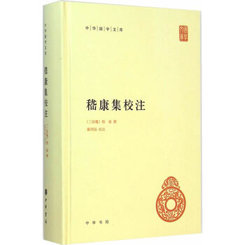 嵇康集校注--中华国学文库  (精)