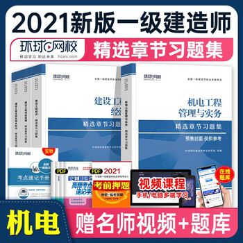 现货环球网校备考2022 一级建造师2021考试用书精选章节习题集 一建建筑\/市政\/公路\/机电\/水利水电工程管理与实务 法规真题网课等 机电专业4本套装