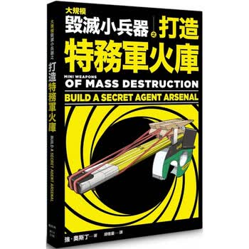 现货台版 大规模毁灭小兵器 之 打造特务库 强奥斯丁 枫树林 手作生活风格书籍