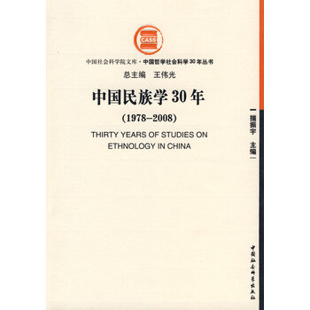 中国民族学30年(1978-2008)