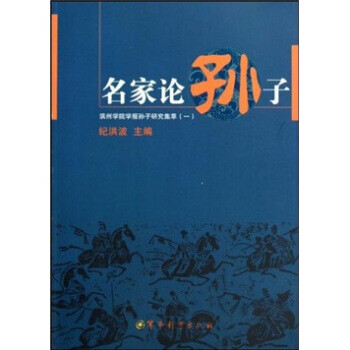 名家论孙子:滨州学院学报孙子研究集萃1