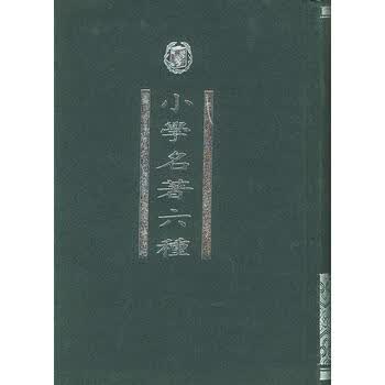 小学名著六种