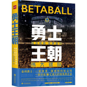 勇士王朝 硅谷和科技缔造的伟大球队