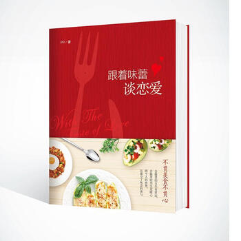 RT正版 跟着味蕾谈恋爱