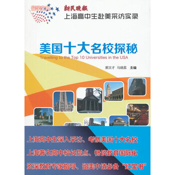 留学宝典美国十大名校探秘 新民晚报上海高中生赴美采访实录 姚阿民、郭文才