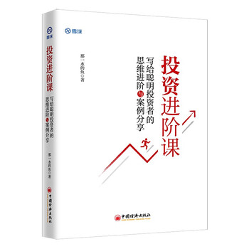 投资进阶课:写给聪明投资者的思维进阶与案例分享   那一水的鱼著 新书