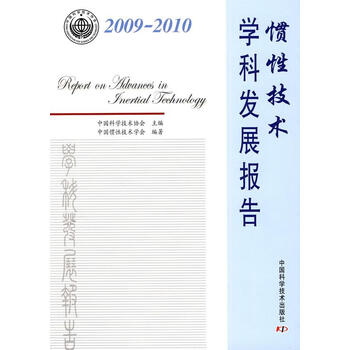 中国学科发展研究系列报告惯性技术学科发展报告