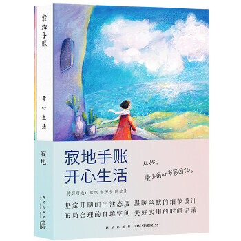 寂地手账 开心生活【正版图书】
