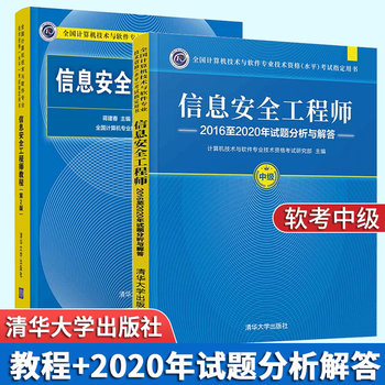 包邮2022年软考信息安全工程师教程第二版+2016-2020年试题分析与解答 软考真题书