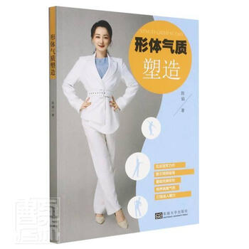 形体气质塑造9787564194062 陈娟南京东南大学出版社有限公司运动/健身
