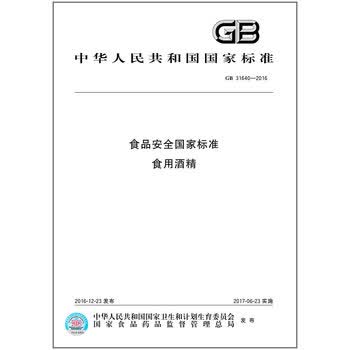 GB 31640-2016	食品安全国家标准 食用酒精