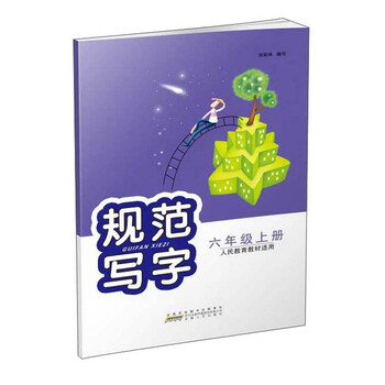 规范写字 6年级上册 人民教育教材适用