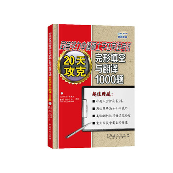 20天攻克同等学力申请硕士学位英语考试完形填空与翻译1000题