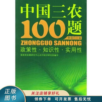 中国三农100题 韩俊