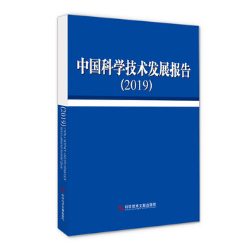 中国科学技术发展报告(2019)
