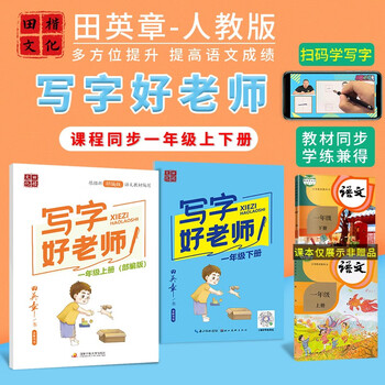 田英章楷书字帖 田英章小学生同步字帖写字好老师 七年级下册部编版配套一年级二年级练字帖硬笔书法描红本 2本一年级上下册
