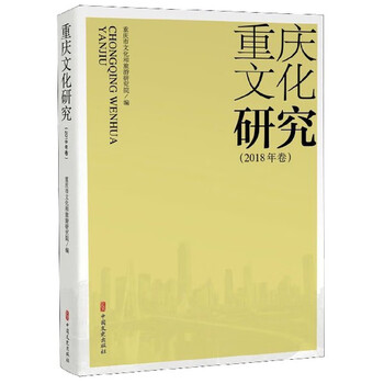 重庆文化研究(2018年卷)