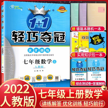 2022新版包邮 1+1轻巧夺冠优化训练七年级上册数学人教版 初一上册数学同步教材练习册试卷
