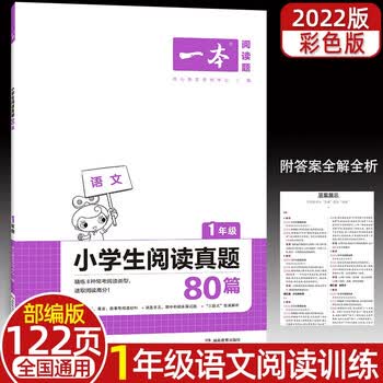 一本小学语文阅读真题80篇一年级课外阅读理解专项练习 一年级