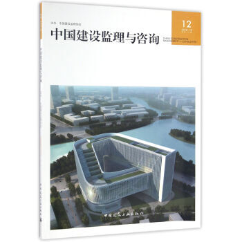 中国建设监理与咨询12