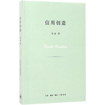 信用创造 刘成 生活.读书.新知三联书店