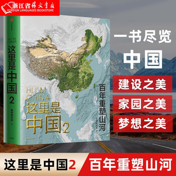 这里是中国2  星球研究所著 百年重塑山河建设改变中国 一书尽览中国建设之美家园之美梦想之美