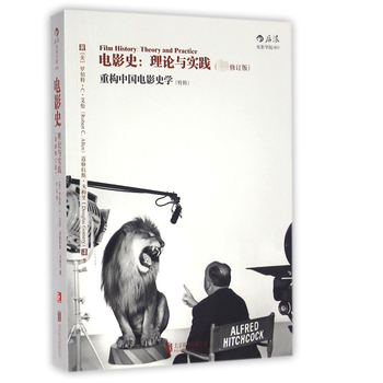 电影史--理论与实践(新修订版)/后浪电影学院
