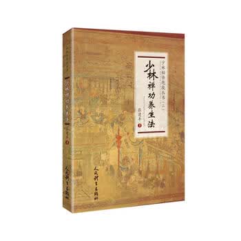 少林禅功养生法 张建丰  书籍