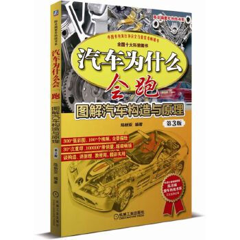 汽车为什么会跑:图解汽车构造与原理 第3版