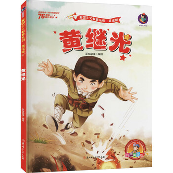 黄继光 有声美绘版 正东动漫 绘 书籍