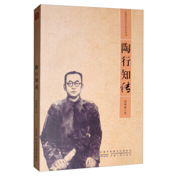 陶行知传【正版图书】