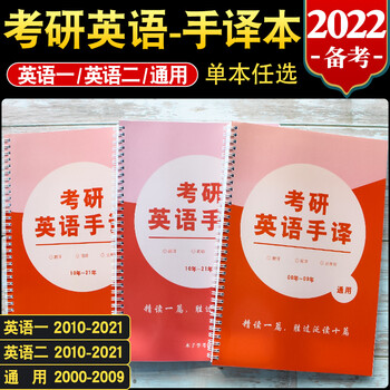 2022考研英语手译本英语一英语二通用单本真题手译本历年真题翻译考研英语长难句阅读真题手译本 英语一2010-2021