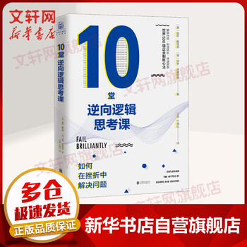 10堂逆向逻辑思考课 如何在挫折中解决问题