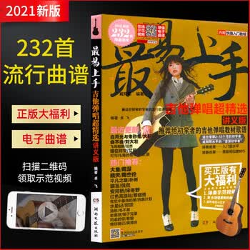 特价最易上手2021新版232海量曲库吉他弹唱超精选讲义版初学者吉他弹唱教材 湖南文艺出版社