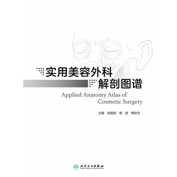 实用美容外科解剖图谱 徐国成,郭澍,韩秋生