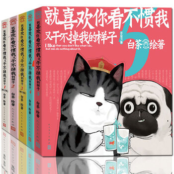 喜干1-5册 我就喜欢你看不惯我又干不掉我的样子1+2+3+4+5全套5册 白茶著吾皇巴扎黑万睡的搞