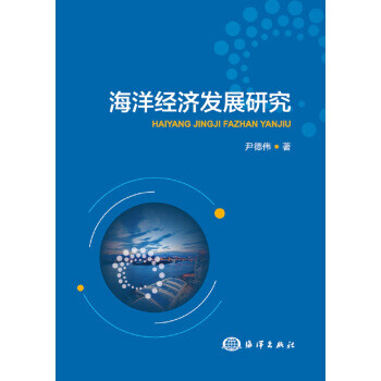 海洋经济发展研究