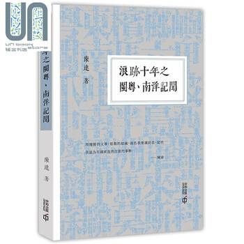 浪迹十年之闽粤 南洋记闻 港台原版 陈达 香港中和 历史