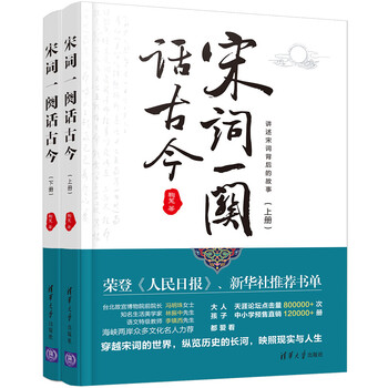 宋词一阕话古今(套装上下册)